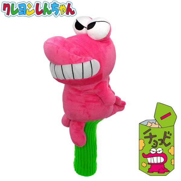 しんちゃんが大好きなチョコレート味のお菓子「チョコビ」のパッケージキャラクター『ワニ山さん』がヘッドカバーになって登場！存在感抜群！可愛くて目立ちます！クレヨンしんちゃんシリーズとのセット使いがおすすめです！また、ご自分用にはもちろん、コン...