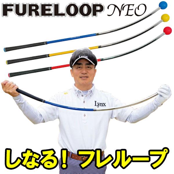 2025年モデル FURE LOOP Neo　フレループ2　しなるフレループ　シナループ『熱血！！ゴルフ塾！』の小林プロ発案・監修練習器の最終形態が完成！反りの角度としなる場所が良く考えて作られている▼▼反りとしなりを最適に設計し、前作を超...