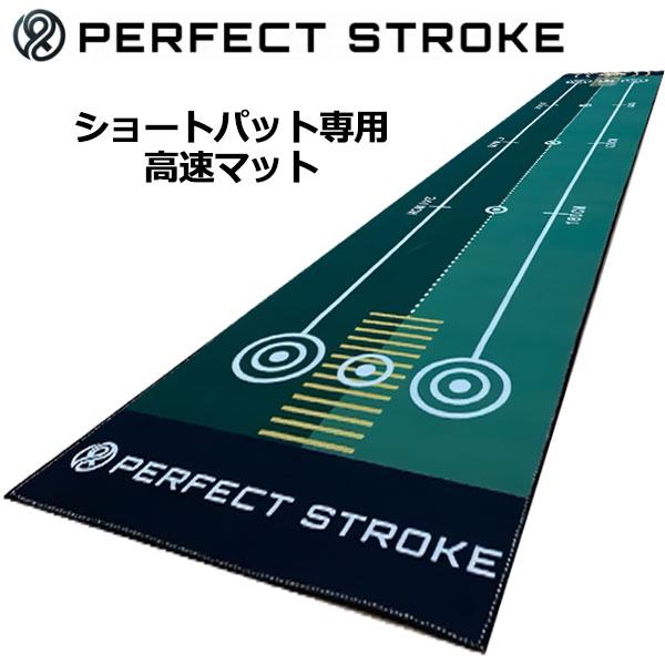 PERFECT STROKE 高速 PUTTER MAT■スコアの鍵を握る“ショートパット”を極めるプロ仕様の実践型ショートパット専用練習マット。■【外したくない“試練の距離”にフォーカス】60cm、120cm、180cm、240cm。ラウ...