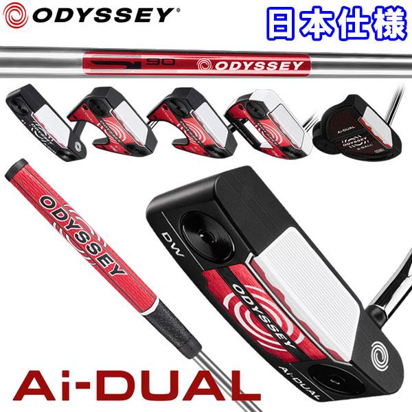 ODYSSEY Ai-DUAL Putter 日本正規品 2026年モデル第二世代AIインサート搭載　ボールスピードの安定性と質の良いフォワードスピンは最先端「Ai-DUALパター」は、オデッセイのなかでも人気の高いヘッドに、新開発のAi-...