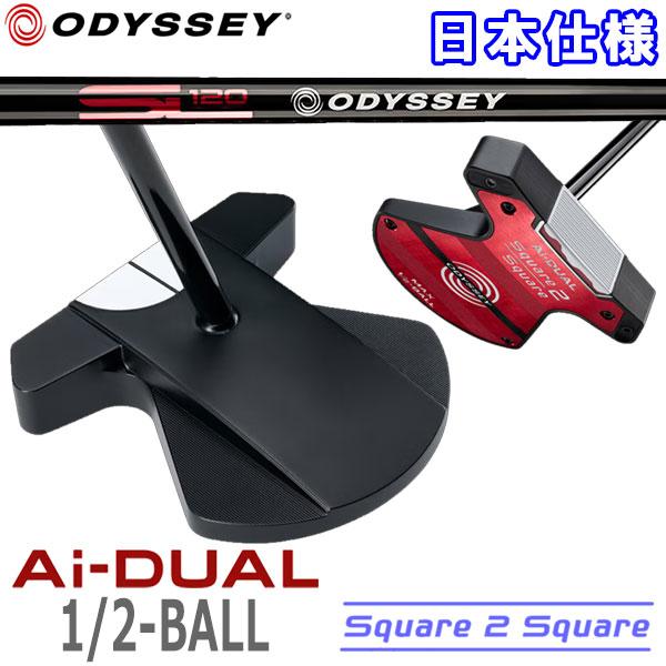 ODYSSEY Ai-DUAL Square 2 Square 1/2-BALL Putter 日本正規品 2026年モデルゼロトルク＋ハーフボール（ボールの半分）アライメントで、パッティングのすべてを真っすぐにいま大人気のゼロトルクモデル...