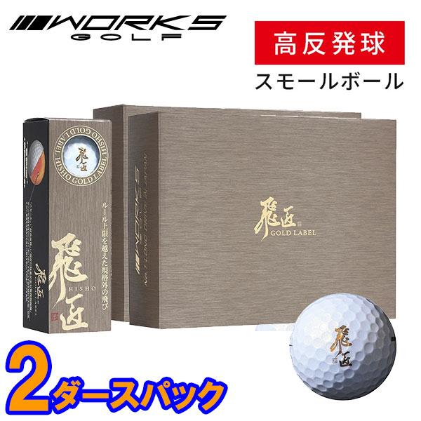 【2ダースパック 24p】WORKS GOLF 飛匠 HISHO GOLD LABEL 2026ルール上限を超えた規格外の飛び■飛匠シリーズ初のスモールボール「スモール+超高反発+わずかに軽量」が生む驚愕飛距離■内容：ボール12p■カラー：...