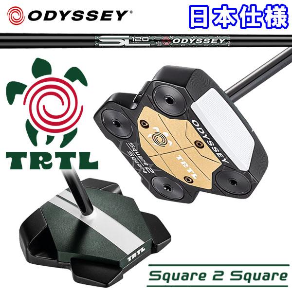 【発売日：2026年08月07日】ODYSSEY Golf TRTL S2S Putter 日本正規品 2026年モデルゼロトルクのラインアップに、程良いサイズのマレットが初登場カメをモチーフにしたTRTLパターに、派生モデルの「TRTL ...