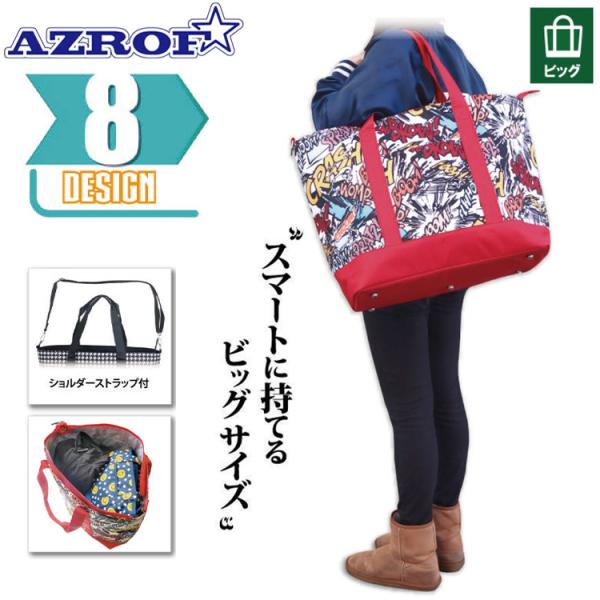 AZROFビッグトートバッグ　【AZ-BGT01】ゴルフだけじゃなく旅行や合宿にも使える大容量のビッグトートバッグが新登場！シューズやウェアなどもたっぷり収納できます。素　材：ポリエステルサイズ：54cm×40cm×22cm■製造過程におい...