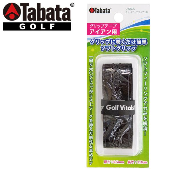 Tabata GV0695グリップテープ(アイアン用)グリップのゆるみやスベリを解消するアイアン用グリップメンテナンス用品優れた素材に、独自の表面加工を施し、確実なグリップができ、スベリ止め効果を発揮。■厚さ：0.5mm■長さ：110cm■...