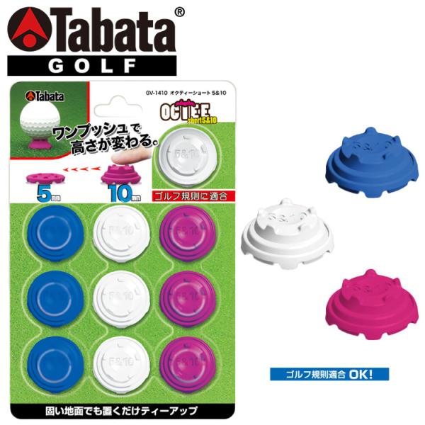 Tabata GV1410固い地面でも置くだけティーアップ！オクティーシリーズ。ワンプッシュで高さが変わる！■ティーアップ時の地上高：5&amp;10mm■入数：10個（青3/白4/ピンク3）◆◇◆メール便配送のご注意◆◇◆厚みのあるパッケ...