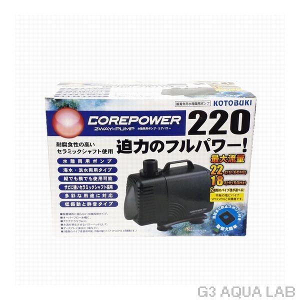 コトブキ工芸の水陸両用ポンプ「COREPOWER 2-WAY-PUMP 220」サビに強いセラミックシャフト採用！海水・淡水両用タイプです。縦でも横でも使用可能なので設置場所に困りません。Φ13・16の塩ビ配管にも対応！幅広い用途にご使用で...