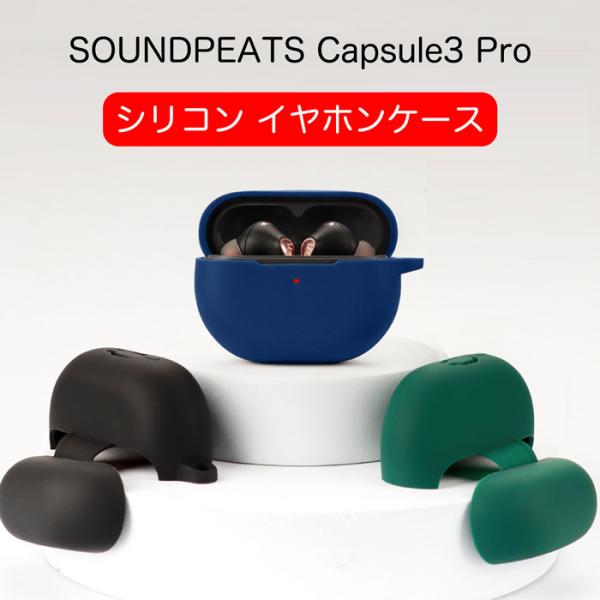 SOUNDPEATS Capsule3 PRO カラフル　シリコンケース対応機種：SoundPEATS Capsule3 Pro素材：シリコン素材重量：約22g商品サイズ56mm × 78mm × 29mm原産国中国ケースの厚み1.8mmカ...