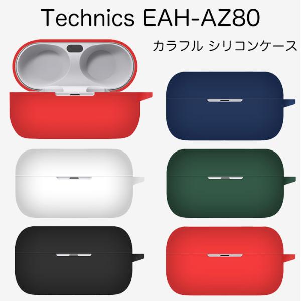 Technics EAH-AZ80 用 カラフル シリコンケースTechnics EAH-AZ80テクニクス EAH-AZ80素材：シリコン素材重量：約30g【カラー】：ホワイトブラックレッドネイビーグリーン※商品画像はお使いのモニター環境...