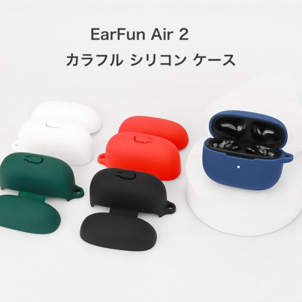 EarFun Air 2 用 カラフル シリコンケース対応機種：EarFun Air 2イヤーファン エアーツー素材：シリコン素材原産国：中国重量：約17g(カラビナ含まず)【カラー】：ブラックホワイトレッドネイビーグリーン※商品画像はお使...