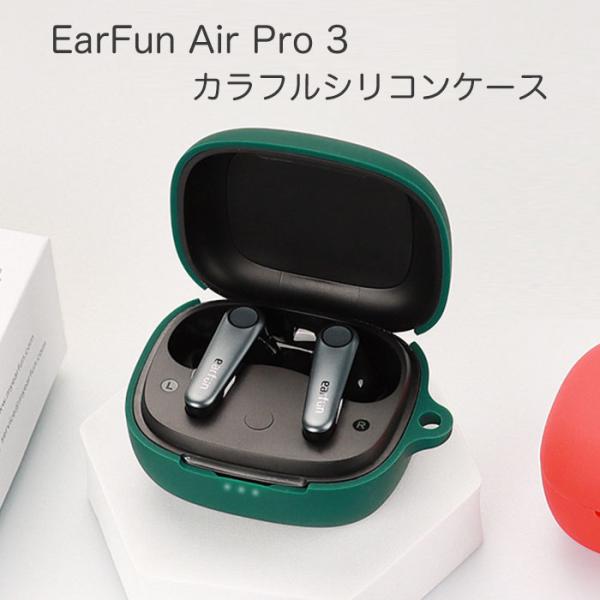 EarFun Air Pro 3 用 カラフル シリコンケース対応機種：EarFun Air Pro 3イヤーファン エアープロスリー素材：シリコン素材重量：約20g(カラビナ含まず)【カラー】：ブラックホワイトレッドネイビーグリーン※商品...