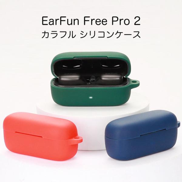 EarFun Free Pro 2 用 カラフル シリコンケース対応機種：EarFun Free Pro2イヤーファン フリープロツー素材：シリコン素材重量：約19g(カラビナ含まず)【カラー】：ブラックホワイトレッドネイビーグリーン※商品...