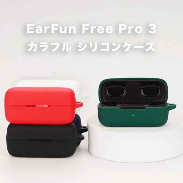 EarFun Free Pro 3 用 カラフル シリコンケース対応機種：EarFun Free Pro 3イヤーファン フリープロ 3素材：シリコン素材重量：約25g【カラー】：ブラックネイビーレッドグリーンホワイト※商品画像はお使いのモ...