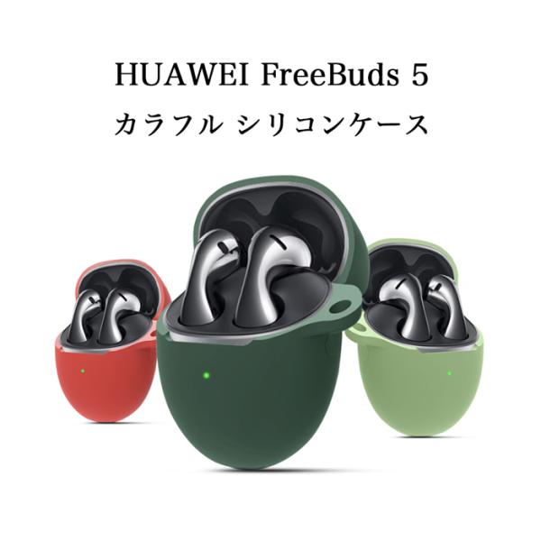 HUAWEI Freebuds5 カラフル　シリコンケース対応機種：HUAWEI Freebuds 5素材：シリコン素材重量：約20g原産国：中国カラー：ブラックホワイトレッドピンクイエローライトグリーングリーンネイビーライトブルー※商品画...