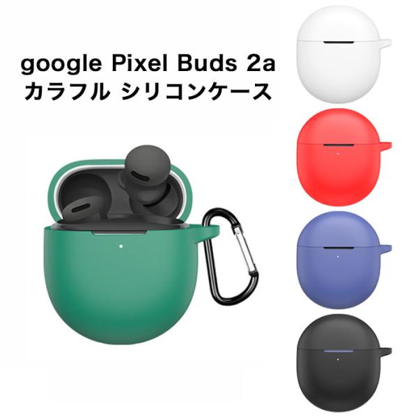 Google Pixel Buds 2a 対応 カラフル シリコンケース対応機種：Google Pixel Buds 2a(グーグル ピクセルバッズ ツーエー)素材：シリコン素材重量：約24gカラー：ブラックホワイトレッドグリーンネイビー※...