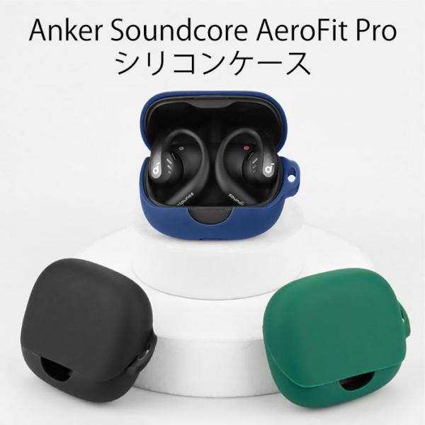 Anker Soundcore AeroFit Pro カラフル シリコンケース対応機種：Anker Soundcore AeroFit Pro素材：シリコン素材重量：約40g(カラビナ含まず)カラー：ブラックホワイトレッドグリーンネイビー...