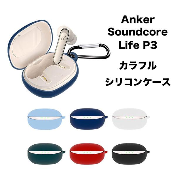 Anker Soundcore Life P3用 カラフル シリコンケース対応機種：Anker Soundcore Life P3アンカー サウンドコアライフP3素材：シリコン素材重量：約25gサイズ：6.5cm*5.5cm*3.5cm【カ...