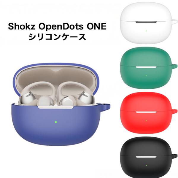 SHOKZ OPEN Dots 対応 シリコンケース カラビナ付き 充電ケース保護カバー対応機種：SHOKZ OPEN Dotsショックス オープンドッツ素材：シリコン素材重量：約25gサイズ：・高さ：54.6 mm・横幅：74.6 mm・...