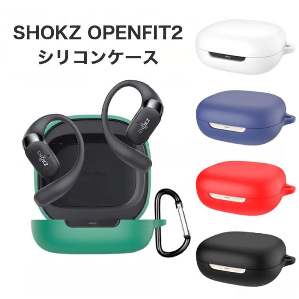 SHOKZ OPENFIT2 カラフル シリコンケース対応機種：SHOKZ OPENFIT2素材：シリコン素材サイズ：31.7 mm × 79.4 mm × 70.7 mm重量：約33g(カラビナ含まず)生産国：中国カラー：ブラックホワイト...