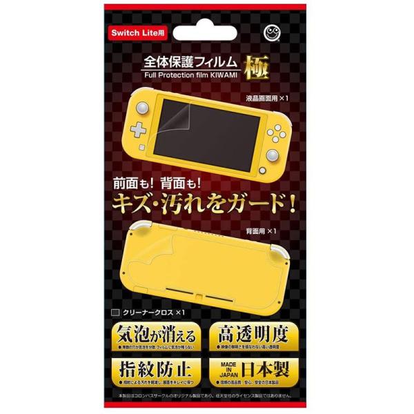 高品質液晶フィルム！Switch Lite本体の液晶画面・背面をしっかり保護！本製品「（Switch Lite用）全体保護フィルム 極」は貼りやすさに加え、三重のフィルム構造で「高透明度」・「気泡吸収」・「指紋防止」を実現した機能的で高品質...