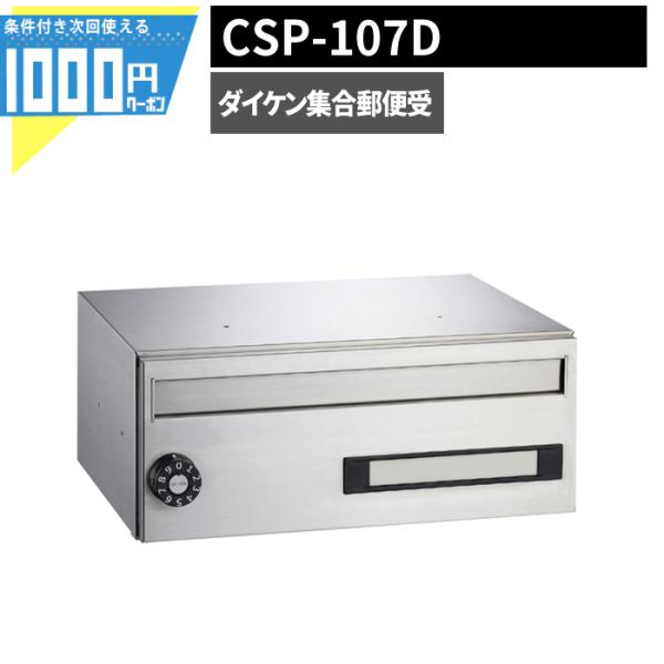 ダイケン 集合郵便受 ポステック　CSP-107D型【・前入れ前出し　・横型　・集合タイプ　・屋内仕様　・スリム　・静音ダイヤル錠　・壁付け/壁埋込み】本　体：ステンレス扉：ステンレス錠：静音ダイヤル錠ネームホルダー：アクリル樹脂単体寸法：...