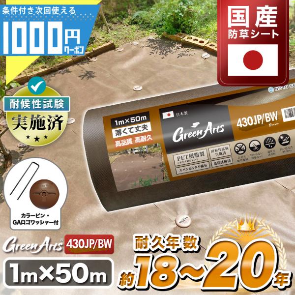 2025年4月25日時点より、商品生産工場が変更となっております。以前ご購入のお客様ならびに2m巾の430BWと同時使用をご検討のお客様はご留意ください。防草シートGreenArts(R)430BWと防草シートGreenArts(R)430...