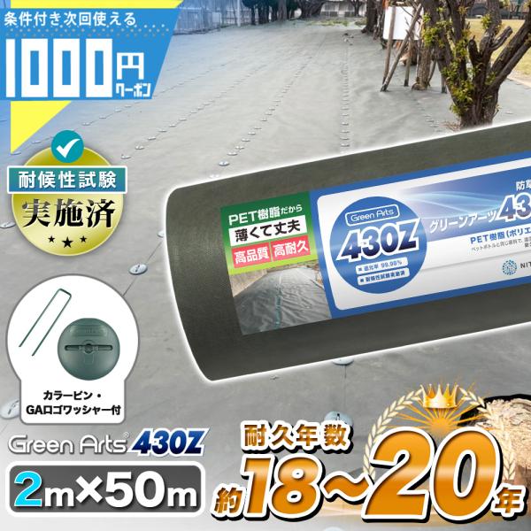 ■セット内容：・GreenArs(R)430Z 2m×50m 1本・GAカラーピン　100本・GAロゴワッシャー　100個■サイズ：（シート）1m×50m■商品状態：（シート）ロール状に巻いた状態でお送りします。■送料：送料無料　※ただし一...