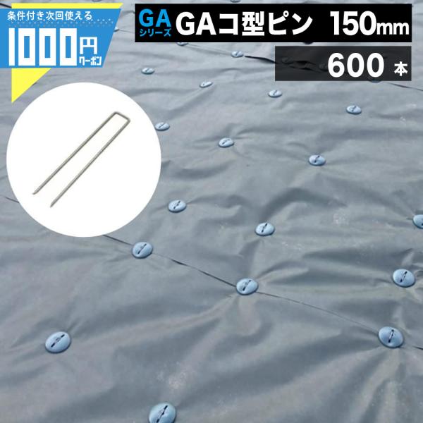 ■商品名／GAコ型ピン 150mm（GAシリーズ）■入り数／600本■送料／送料無料※一部地域への配送は別途遠距離送料を頂戴いたします。■ご注意／※日時指定はお受けできません。================================...