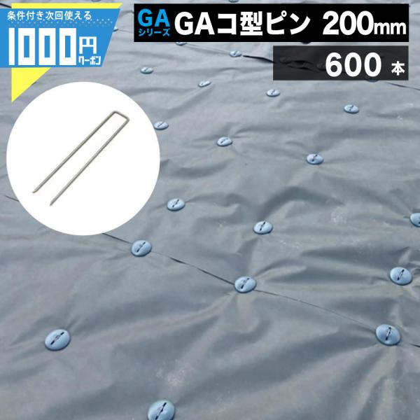 ■商品名／GAコ型ピン 200mm（GAシリーズ）■入り数／600本■送料／送料無料※一部地域への配送は別途遠距離送料を頂戴いたします。■ご注意／※日時指定はお受けできません。================================...