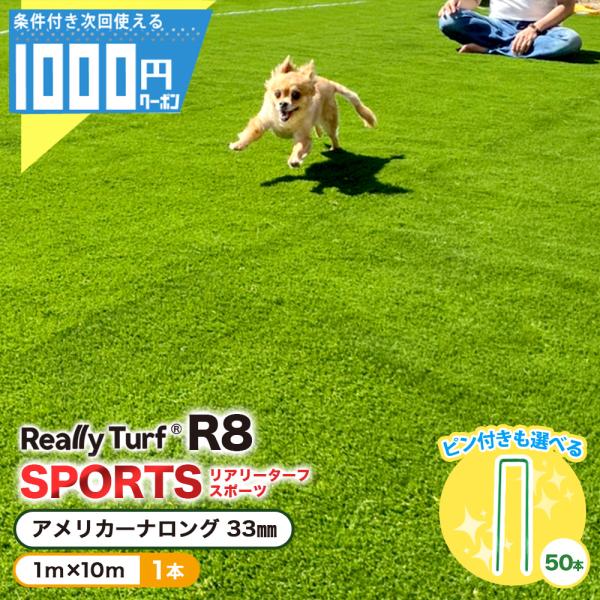 リアリーターフ R8 スポーツ アメリカーナロング  パイル33mm グリーンフィールド・静電気抑制・抗菌・防炎・防カビ・消臭・つや消しパイル・端部カット済・ウレタンバッキング■規格1m×10m（10平米分）パイル長：33mm※ロール状に巻...