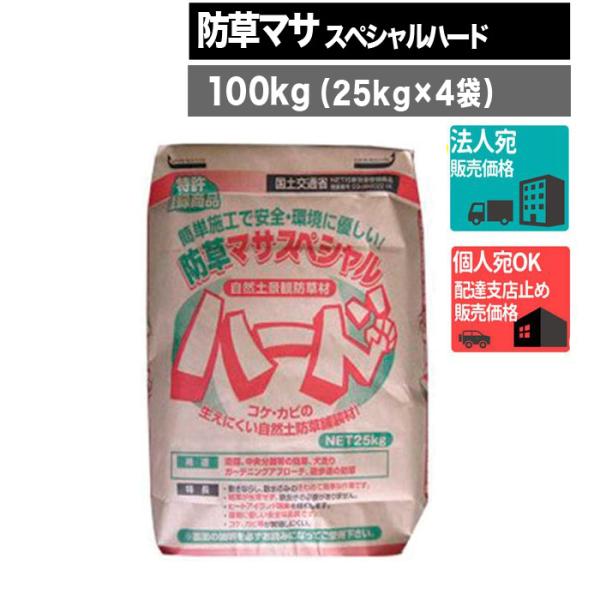 ●「法人名」または「引取可能な西濃運輸支店名」を必ずご指定下さい。防草マサ スペシャルハード【用　途】・庭園・犬走り・ガーデニングアプローチ・遊歩道の防草・中央分離帯の防草・植樹帯・高架下下地・路側帯の防草【重　量】一袋25kg入り×4セッ...