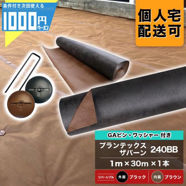 ■セット内容・プランテックス240BB（ブラック/ブラウン）スタンダードプラス 厚0.64mm 巾1ｍ×30ｍ ×1本・GAカラーピン150mm ×50個・GAWドーム型ワッシャー ×50個この商品は、ロールの外側が黒色（ブラック）、内側が...