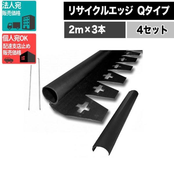 ■商品名リサイクルエッジ　見切り　Qタイプ　プラエッジ35■サイズ2m×3本（6m分）【4セット】■付属品1セットにつき、・コ型20cmピン×9本・ストレートジョイント×3本■送料無料・ただし一部地域は別途遠距離送料を頂戴いたします。■ご注...