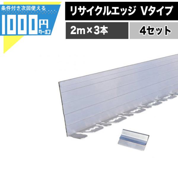 ■商品名リサイクルエッジ　見切り　Vタイプ　アルミエッジ100■サイズ長さ2m×高さ100mm ×3本（6m分）【4セット】■付属品1セットにつき、・アルミジョイント×3個・20cmアンカーピン×9本■送料無料・ただし一部地域は別途遠距離送...