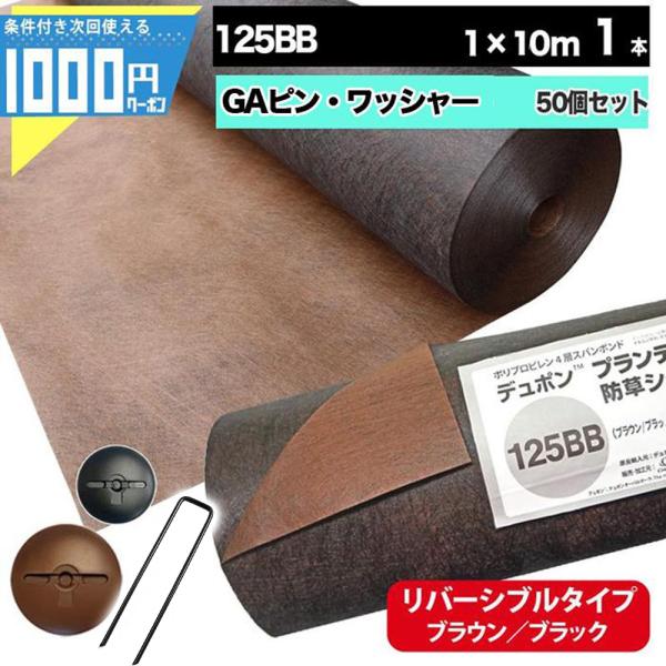 プランテックス125BB （ブラック/ブラウン）スタンダードタイプ 厚0.4mm 巾1ｍ×10ｍ（ザバーン125BBより名称変更されました。）■セット内容：・プランテックス125BB 1m×10m（10平米分）1本・GAカラーピン150mm...