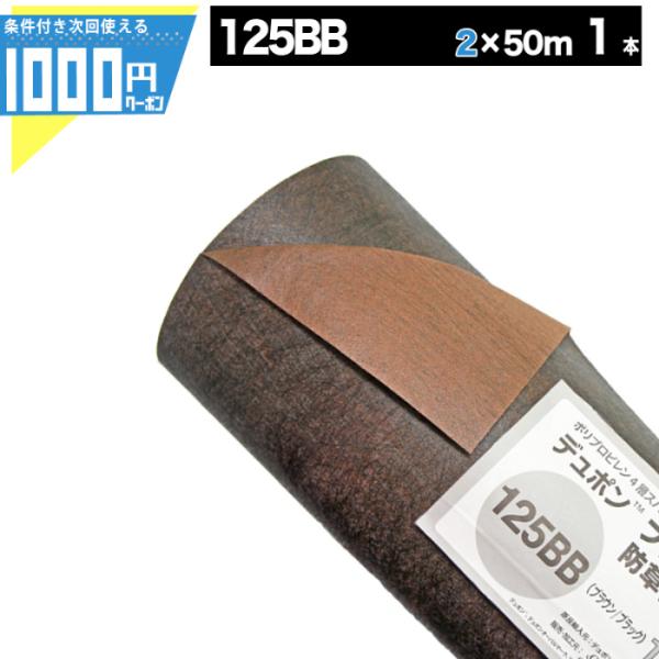 ■商品詳細・セット内容・プランテックス125BB （ブラウン/ブラック） ガーデンタイプ 厚0.4mm 巾2ｍ×50ｍ ×1本　　　■送料無料ただし一部地域は別途遠距離送料を頂戴いたします。■ご注意メーカー品の為、下記ご了承の上のご注文をお...
