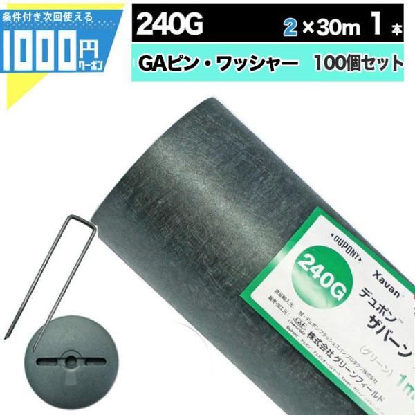 ■商品詳細・セット内容・ザバーン240G（グリーン）強力タイプ 厚0.64mm 巾2ｍ×30ｍ ×1本・GAコ型150mmピン ×100個・GAWドーム型ワッシャー ×100個■送料無料ただし一部地域は別途遠距離送料を頂戴いたします。■ご注...