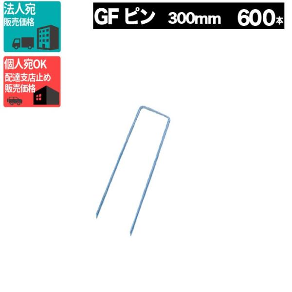 防草シートの固定に使用できます。米国社製の高機能防草シート専用のコ型ピンです。300mmの商品です。■商品名／コ型止めピン300mm■入り数／600本■送料／送料無料※一部地域への配送は別途遠距離送料を頂戴いたします。■ご注意／※日時指定は...
