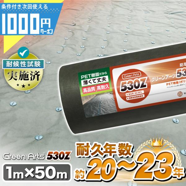 ■商品名：GreenArts(R)530Z 1m×50m 強力防草シート■サイズ：1m×50m■商品状態：ロール状に巻いた状態でお送りします。■送料：送料無料　※ただし一部地域は別途御見積致します。■ご注意キャンセル、返品、交換不可となりま...