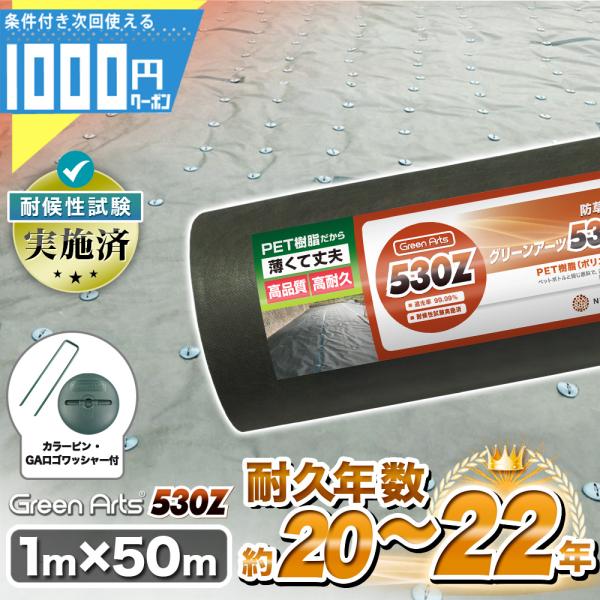 ■セット内容：・GreenArts(R)530Z 1m×50m 　1本・GAカラーピン ×50本・GAロゴワッシャー 緑 ×50個 ■サイズ：（シート）1m×50m■商品状態：（シート）ロール状に巻いた状態でお送りします。■送料：送料無料　...