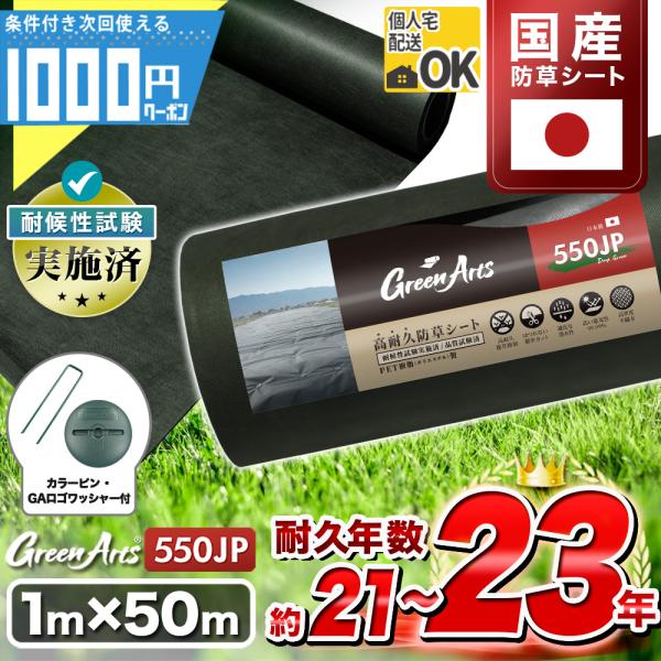■セット内容：・GreenArs(R)550JP 1m×50m 　1本・GAカラーピン ×50本・GAロゴワッシャー 緑 ×50個 ■サイズ：（シート）1m×50m■商品状態：（シート）ロール状に巻いた状態でお送りします。■送料：送料無料　...