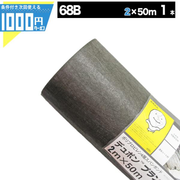 ■商品詳細・セット内容・プランテックス68B （ブラック） 厚0.27mm 巾2ｍ×50ｍ ×1本　　　■送料無料ただし一部地域は別途遠距離送料を頂戴いたします。■ご注意防草効果は期待できません。メーカー品の為、下記ご了承の上のご注文をお願...