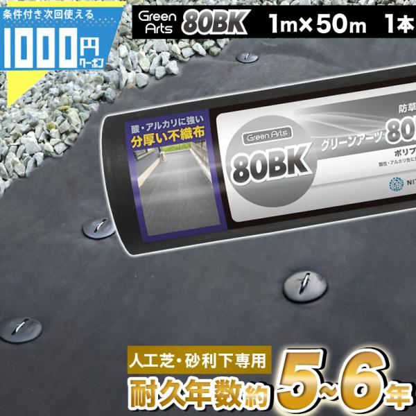 砂利下・人工芝下用■商品名：GreenArts80BK 巾1m×50ｍ■サイズ：1m×50m（50平米分）■商品状態：ロール状に巻いた状態でお送りします。■商品について【出荷時期により実際の商品とラベルが異なる場合がございます。商品に相違は...