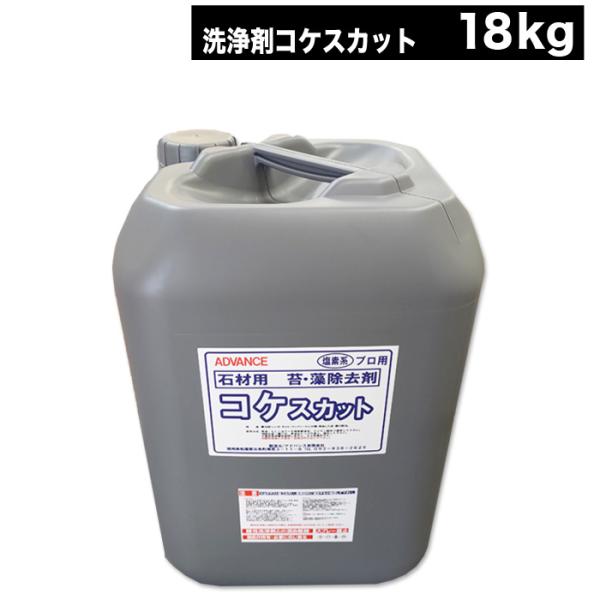 ■商品について石材用コケ除去剤　コケスカット　18kg入り石材用　苔・藻除去剤【アルカリ性】・酸性洗剤との併用、混入、混合厳禁。・スプレー禁止。・脱色作用有り。・衣服等の色落ちに注意してください。・作業箇所以外は養生を行ってください。・必ず...