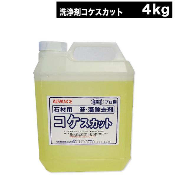 ■商品について石材用コケ除去剤　コケスカット　4kg入り石材用　苔・藻除去剤【アルカリ性】・酸性洗剤との併用、混入、混合厳禁。・スプレー禁止。・脱色作用有り。・衣服等の色落ちに注意してください。・作業箇所以外は養生を行ってください。・必ずテ...