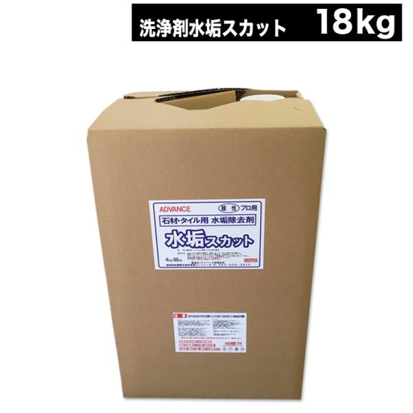 ■商品について石材・タイル用水垢除去剤　水垢スカット　18kg入り石材・タイル用　水垢除去剤【酸性】・塩素系洗剤との併用、混入、混合厳禁。・大理石、酸性に弱い石材への使用不可。・御影石の鏡面に使用注意。・必ずテスト施工を行い、使用目的に適合...