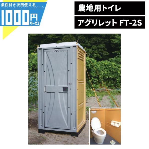【商品】ロンシール機器　アグリレット　FT-2S（自然還元式）自然の中で働く方々に最適な電気・水道不要の農地用トイレ【材　質】ハウス：PP、床：集成材、便槽：FRP【サイズ】外径寸法：高さ2,320×幅1,050×奥行1,050mm実重量　...