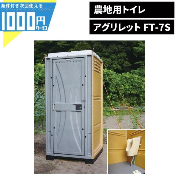 【商品】ロンシール機器　アグリレット　FT-7S（自然還元式）小便器タイプ自然の中で働く方々に最適な電気・水道不要の農地用トイレ【材　質】ハウス：PP、床：集成材、便槽：FRP【サイズ】外径寸法：高さ2,320×幅1,050×奥行1,050...
