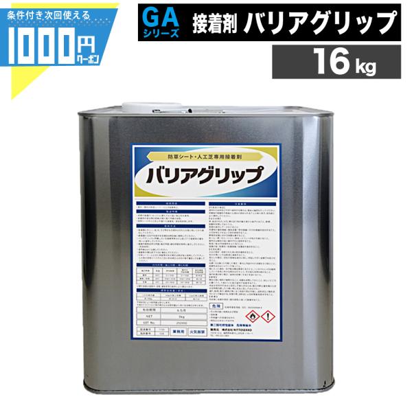 ■防草シート・人工芝接着剤 バリアグリップ 16kg主成分：ウレタン樹脂（灰色）■特徴・初期の粘着力（タック）に優れており高い施工性を実現。・接着剤の塗る際の感触が軽く施工作業が容易。・防草シートや人工芝との優れた接着性・耐水性を有します。...