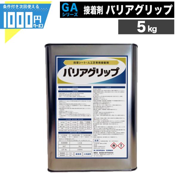 ■防草シート・人工芝接着剤 バリアグリップ 5kg主成分：ウレタン樹脂（灰色）■特徴・初期の粘着力（タック）に優れており高い施工性を実現。・接着剤の塗る際の感触が軽く施工作業が容易。・防草シートや人工芝との優れた接着性・耐水性を有します。■...